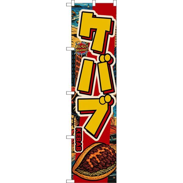 商品名：スマートのぼり ケバブ KEBAB おいしい！ DELICIOUS！ （アメリカン） DNS-0026サイズ：W450×H1800mm素材：ポリエステル生地 (ポンジ)仕立て：三方三巻縫製、左チチ (上3個、横5個)