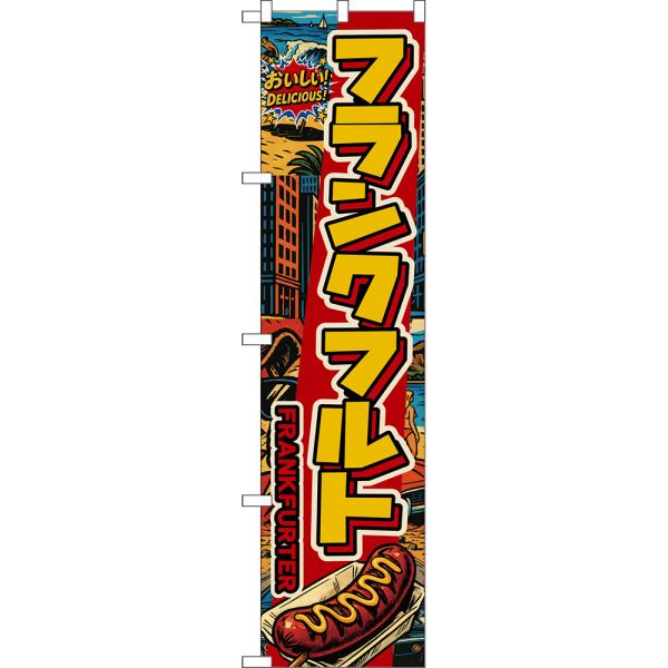 商品名：スマートのぼり フランクフルト FRANKFURTER おいしい！ DELICIOUS！ （アメリカン） DNS-0044サイズ：W450×H1800mm素材：ポリエステル生地 (ポンジ)仕立て：三方三巻縫製、左チチ (上3個、横5個)