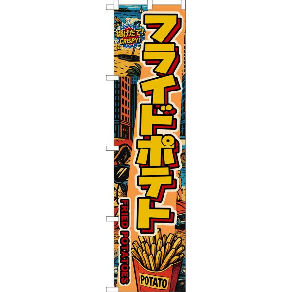 商品名：スマートのぼり フライドポテト FRIED POTATOES 揚げたて！ CRISPY！ （アメリカン） DNS-0046サイズ：W450×H1800mm素材：ポリエステル生地 (ポンジ)仕立て：三方三巻縫製、左チチ (上3個、横5個)