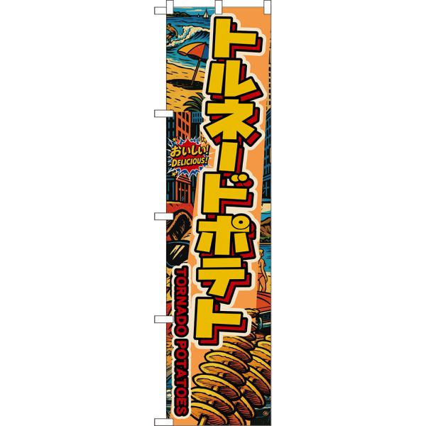 商品名：スマートのぼり トルネードポテト TORNADO POTATOES おいしい！ DELICIOUS！ （アメリカン） DNS-0048サイズ：W450×H1800mm素材：ポリエステル生地 (ポンジ)仕立て：三方三巻縫製、左チチ (...