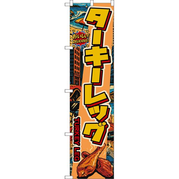 商品名：スマートのぼり ターキーレッグ TUKEY LEG おいしい！ DELICIOUS！ （アメリカン） DNS-0051サイズ：W450×H1800mm素材：ポリエステル生地 (ポンジ)仕立て：三方三巻縫製、左チチ (上3個、横5個)