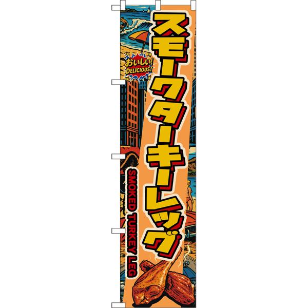 商品名：スマートのぼり スモークターキーレッグ SMOKED TUKEY LEG おいしい！ DELICIOUS！ （アメリカン） DNS-0052サイズ：W450×H1800mm素材：ポリエステル生地 (ポンジ)仕立て：三方三巻縫製、左チ...
