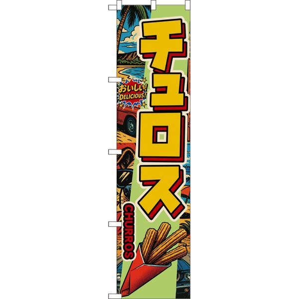 商品名：スマートのぼり チュロス CHURROS おいしい！ DELICIOUS！ （アメリカン） DNS-0099サイズ：W450×H1800mm素材：ポリエステル生地 (ポンジ)仕立て：三方三巻縫製、左チチ (上3個、横5個)