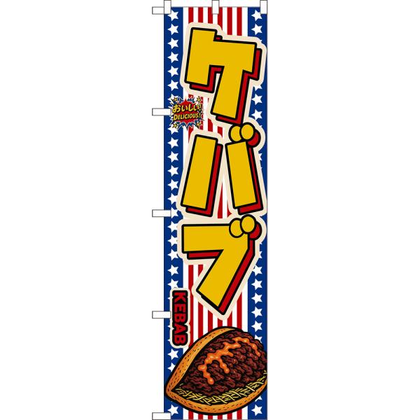 商品名：スマートのぼり ケバブ KEBAB おいしい！ DELICIOUS！ （星条旗風） DNS-0138サイズ：W450×H1800mm素材：ポリエステル生地 (ポンジ)仕立て：三方三巻縫製、左チチ (上3個、横5個)ポスト投函配達：6...