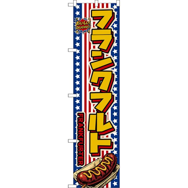 商品名：スマートのぼり フランクフルト FRANKFURTER おいしい！ DELICIOUS！ （星条旗風） DNS-0148サイズ：W450×H1800mm素材：ポリエステル生地 (ポンジ)仕立て：三方三巻縫製、左チチ (上3個、横5個...
