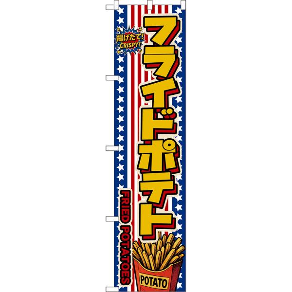 商品名：スマートのぼり フライドポテト FRIED POTATOES 揚げたて！ CRISPY！ （星条旗風） DNS-0150サイズ：W450×H1800mm素材：ポリエステル生地 (ポンジ)仕立て：三方三巻縫製、左チチ (上3個、横5個...