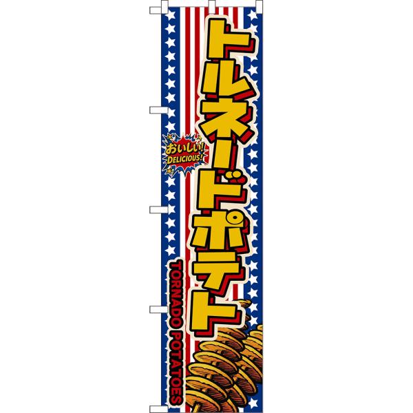 商品名：スマートのぼり トルネードポテト TORNADO POTATOES おいしい！ DELICIOUS！ （星条旗風） DNS-0152サイズ：W450×H1800mm素材：ポリエステル生地 (ポンジ)仕立て：三方三巻縫製、左チチ (上...