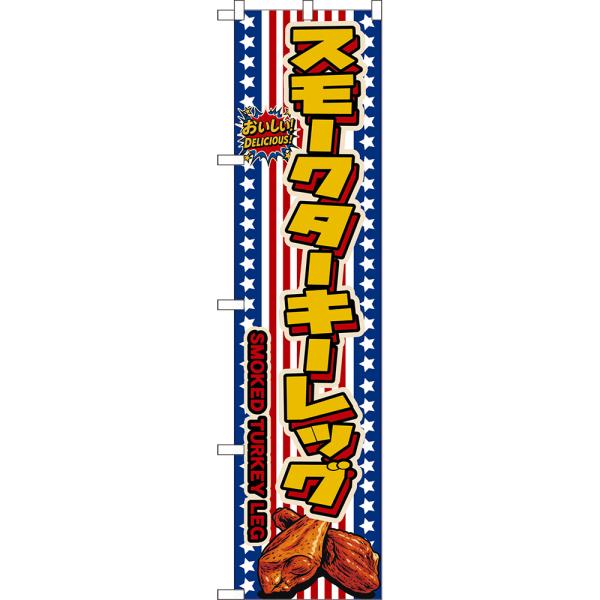 商品名：スマートのぼり スモークターキーレッグ SMOKED TUKEY LEG おいしい！ DELICIOUS！ （星条旗風） DNS-0155サイズ：W450×H1800mm素材：ポリエステル生地 (ポンジ)仕立て：三方三巻縫製、左チチ...