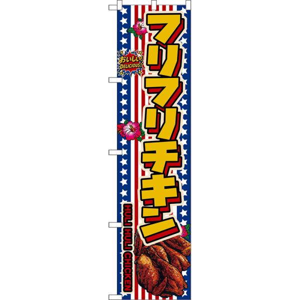 商品名：スマートのぼり フリフリチキン HULI HULI CHICKEN おいしい！ DELICIOUS！ （星条旗風） DNS-0169サイズ：W450×H1800mm素材：ポリエステル生地 (ポンジ)仕立て：三方三巻縫製、左チチ (上...