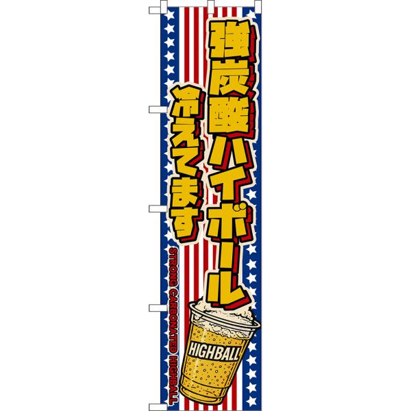 商品名：スマートのぼり 強炭酸ハイボール 冷えてます STRONG CARBONATED HIGHBALL  （カップ・星条旗風） DNS-0209サイズ：W450×H1800mm素材：ポリエステル生地 (ポンジ)仕立て：三方三巻縫製、左チ...