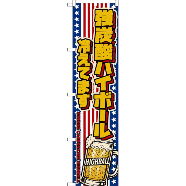 商品名：スマートのぼり 強炭酸ハイボール 冷えてます STRONG CARBONATED HIGHBALL  （ジョッキ・星条旗風） DNS-0210サイズ：W450×H1800mm素材：ポリエステル生地 (ポンジ)仕立て：三方三巻縫製、左...