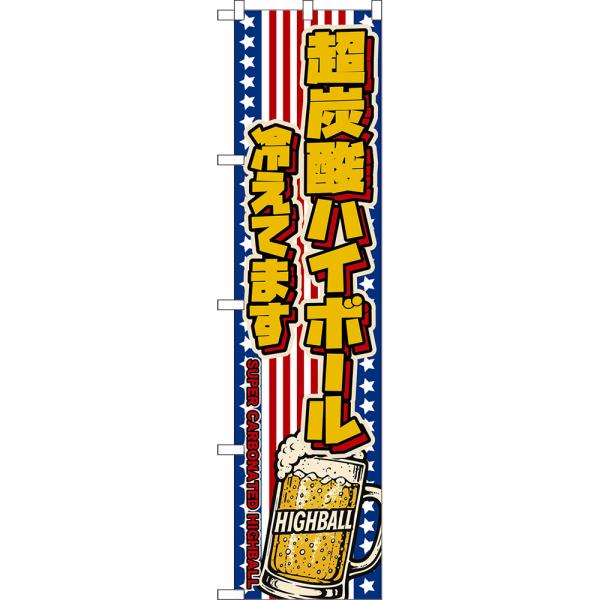 商品名：スマートのぼり 超炭酸ハイボール 冷えてます SUPER CARBONATED HIGHBALL  （ジョッキ・星条旗風） DNS-0212サイズ：W450×H1800mm素材：ポリエステル生地 (ポンジ)仕立て：三方三巻縫製、左チ...