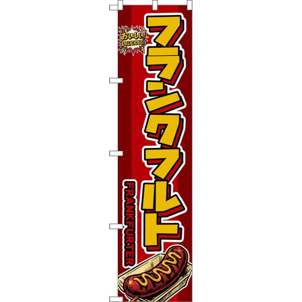 商品名：スマートのぼり フランクフルト FRANKFURTER おいしい！ DELICIOUS！ （赤） DNS-0240サイズ：W450×H1800mm素材：ポリエステル生地 (ポンジ)仕立て：三方三巻縫製、左チチ (上3個、横5個)ポス...
