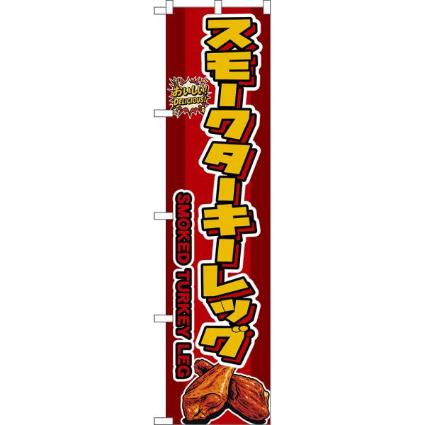 商品名：スマートのぼり スモークターキーレッグ SMOKED TUKEY LEG おいしい！ DELICIOUS！ （赤） DNS-0247サイズ：W450×H1800mm素材：ポリエステル生地 (ポンジ)仕立て：三方三巻縫製、左チチ (上...