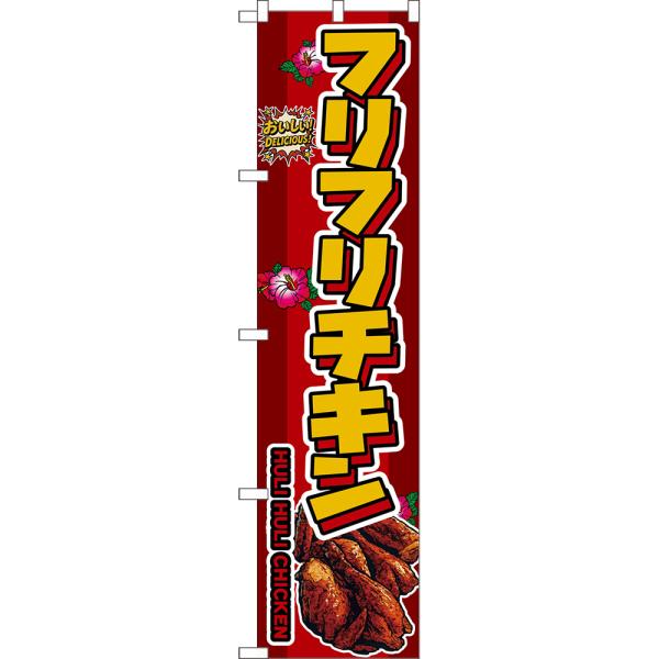 商品名：スマートのぼり フリフリチキン HULI HULI CHICKEN おいしい！ DELICIOUS！ （赤） DNS-0261サイズ：W450×H1800mm素材：ポリエステル生地 (ポンジ)仕立て：三方三巻縫製、左チチ (上3個、...