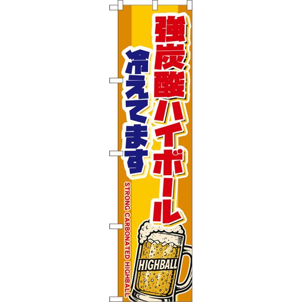 商品名：スマートのぼり 強炭酸ハイボール 冷えてます STRONG CARBONATED HIGHBALL  （ジョッキ・黄） DNS-0302サイズ：W450×H1800mm素材：ポリエステル生地 (ポンジ)仕立て：三方三巻縫製、左チチ ...