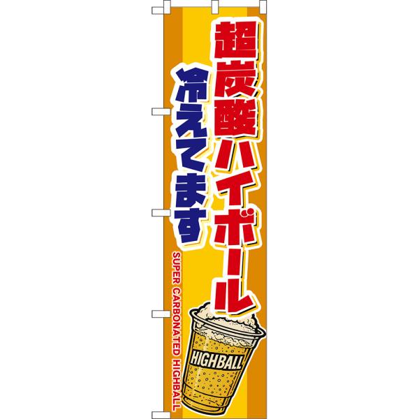 商品名：スマートのぼり 超炭酸ハイボール 冷えてます SUPER CARBONATED HIGHBALL  （カップ・黄） DNS-0303サイズ：W450×H1800mm素材：ポリエステル生地 (ポンジ)仕立て：三方三巻縫製、左チチ (上...