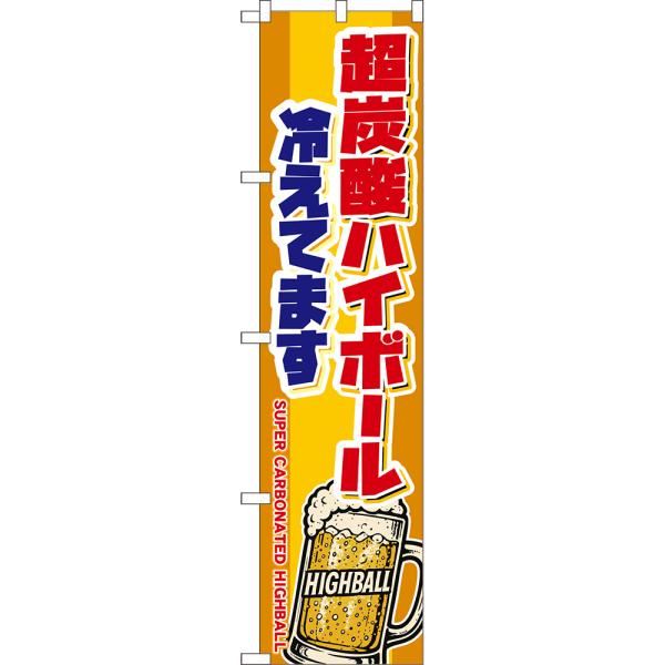 商品名：スマートのぼり 超炭酸ハイボール 冷えてます SUPER CARBONATED HIGHBALL  （ジョッキ・黄） DNS-0304サイズ：W450×H1800mm素材：ポリエステル生地 (ポンジ)仕立て：三方三巻縫製、左チチ (...