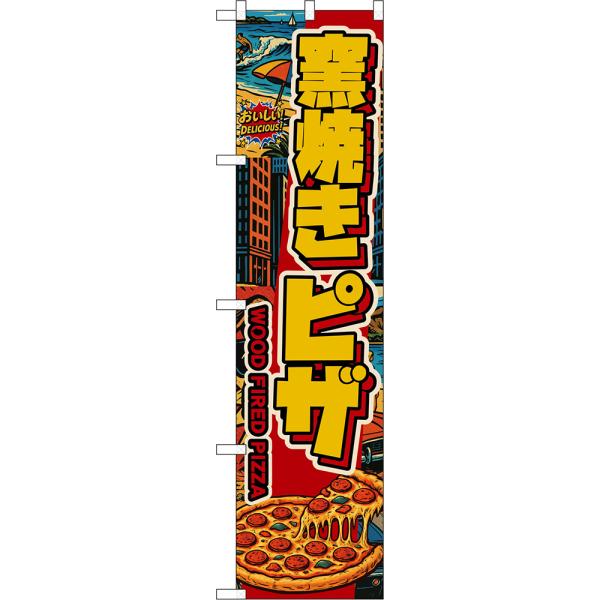 商品名：スマートのぼり 窯焼きピザ WOOD FIRED PIZZA おいしい！ DELICIOUS！ (アメリカン) DNS-0311サイズ：W450×H1800mm素材：ポリエステル生地 (ポンジ)仕立て：三方三巻縫製、左チチ (上3個...
