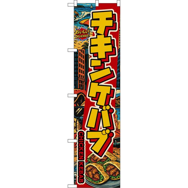 商品名：スマートのぼり チキンケバブ CHICKEN KEBAB おいしい！ DELICIOUS！ (アメリカン) DNS-0312サイズ：W450×H1800mm素材：ポリエステル生地 (ポンジ)仕立て：三方三巻縫製、左チチ (上3個、横...
