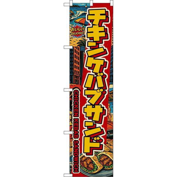 商品名：スマートのぼり チキンケバブサンド CHICKEN KEBAB SANDWICH おいしい！ DELICIOUS！ (アメリカン) DNS-0313サイズ：W450×H1800mm素材：ポリエステル生地 (ポンジ)仕立て：三方三巻縫...