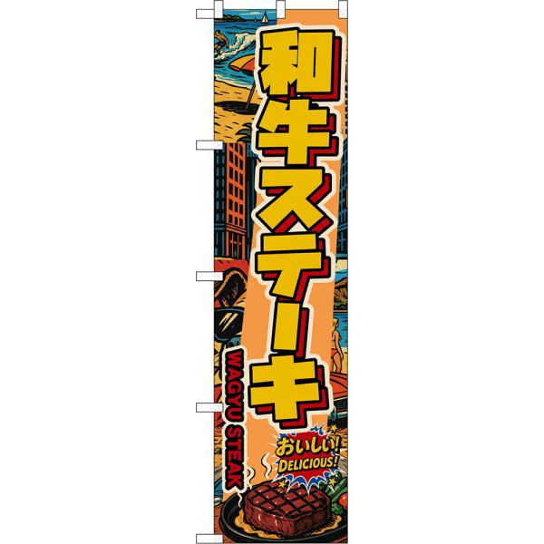 商品名：スマートのぼり 和牛ステーキ WAGYU STEAK おいしい！ DELICIOUS！ (アメリカン) DNS-0320サイズ：W450×H1800mm素材：ポリエステル生地 (ポンジ)仕立て：三方三巻縫製、左チチ (上3個、横5個...