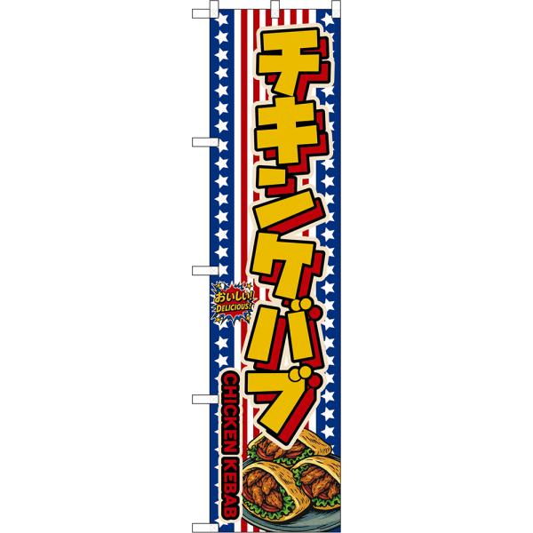 商品名：スマートのぼり チキンケバブ CHICKEN KEBAB おいしい！ DELICIOUS！ (星条旗風) DNS-0335サイズ：W450×H1800mm素材：ポリエステル生地 (ポンジ)仕立て：三方三巻縫製、左チチ (上3個、横5...