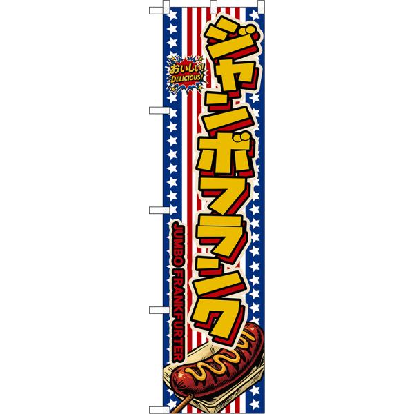 商品名：スマートのぼり ジャンボフランク JUMBO FRANKFURTER おいしい！ DELICIOUS！ (星条旗風) DNS-0337サイズ：W450×H1800mm素材：ポリエステル生地 (ポンジ)仕立て：三方三巻縫製、左チチ (...
