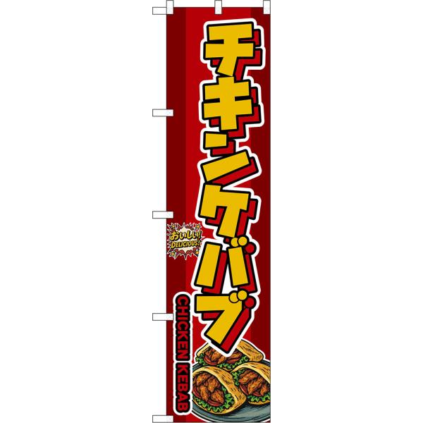 商品名：スマートのぼり チキンケバブ CHICKEN KEBAB おいしい！ DELICIOUS！ (赤) DNS-0358サイズ：W450×H1800mm素材：ポリエステル生地 (ポンジ)仕立て：三方三巻縫製、左チチ (上3個、横5個)ポ...
