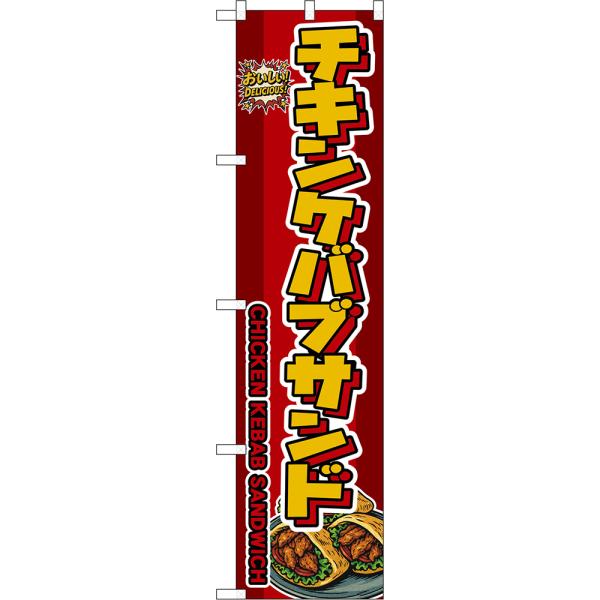 商品名：スマートのぼり チキンケバブサンド CHICKEN KEBAB SANDWICH おいしい！ DELICIOUS！ (赤) DNS-0359サイズ：W450×H1800mm素材：ポリエステル生地 (ポンジ)仕立て：三方三巻縫製、左チ...