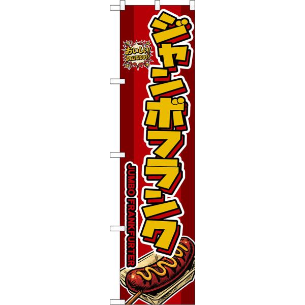 商品名：スマートのぼり ジャンボフランク JUMBO FRANKFURTER おいしい！ DELICIOUS！ (赤) DNS-0360サイズ：W450×H1800mm素材：ポリエステル生地 (ポンジ)仕立て：三方三巻縫製、左チチ (上3個...