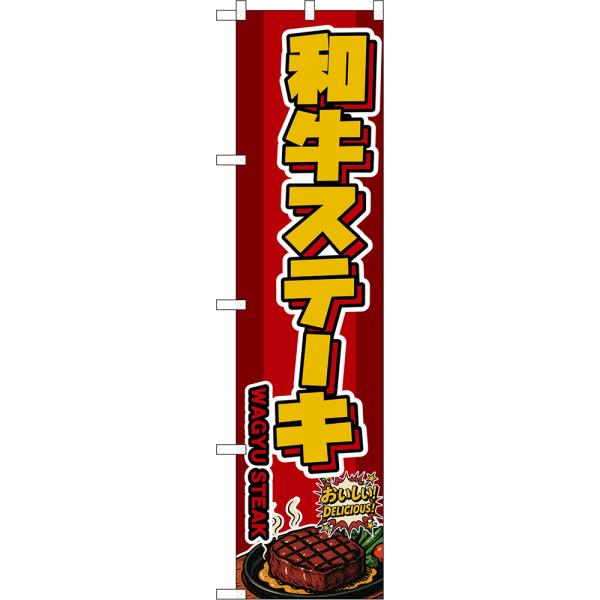 商品名：スマートのぼり 和牛ステーキ WAGYU STEAK おいしい！ DELICIOUS！ (赤) DNS-0366サイズ：W450×H1800mm素材：ポリエステル生地 (ポンジ)仕立て：三方三巻縫製、左チチ (上3個、横5個)ポスト...