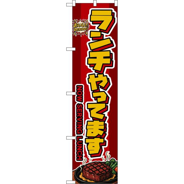 商品名：スマートのぼり ランチやってます NOW SERVING LUNCH おいしい！ DELICIOUS！ (ステーキ・赤) DNS-0371サイズ：W450×H1800mm素材：ポリエステル生地 (ポンジ)仕立て：三方三巻縫製、左チチ...