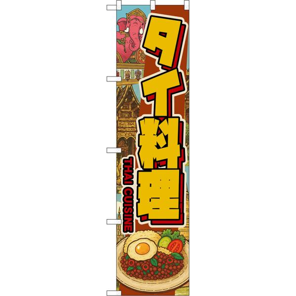 商品名：スマートのぼり タイ料理 THAI CUISINE (カバオライス・茶色) DNS-0392サイズ：W450×H1800mm素材：ポリエステル生地 (ポンジ)仕立て：三方三巻縫製、左チチ (上3個、横5個)ポスト投函配達：6枚まで可...
