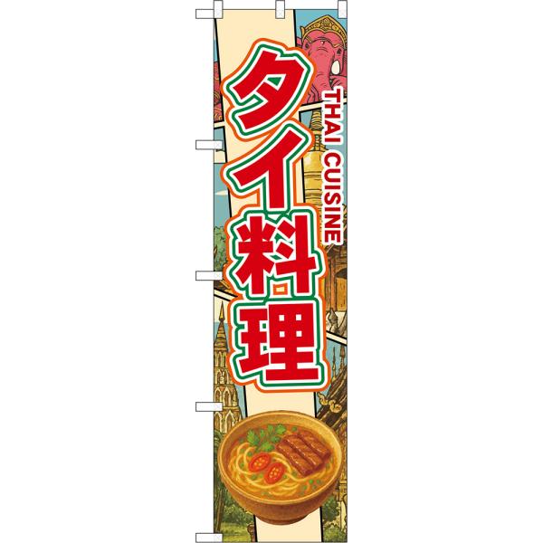 商品名：スマートのぼり タイ料理 THAI CUISINE (フォー・白) DNS-0422サイズ：W450×H1800mm素材：ポリエステル生地 (ポンジ)仕立て：三方三巻縫製、左チチ (上3個、横5個)ポスト投函配達：6枚まで可/代引・...