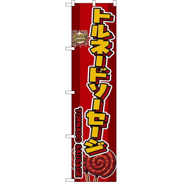 商品名：スマートのぼり トルネードソーセージ TORNADO SAUSAGE おいしい！DELICIOUS！ （赤） DNS-0511サイズ：W450×H1800mm素材：ポリエステル生地 (ポンジ)仕立て：三方三巻縫製、左チチ (上3個、...