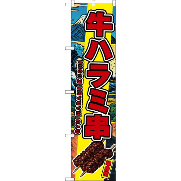 商品名：スマートのぼり 牛ハラミ串 GYU HARAMI KUSHI 味自慢 （黄・日本風景） DNS-0632サイズ：W450×H1800mm素材：ポリエステル生地 (ポンジ)仕立て：三方三巻縫製、左チチ (上3個、横5個)ポスト投函配達...