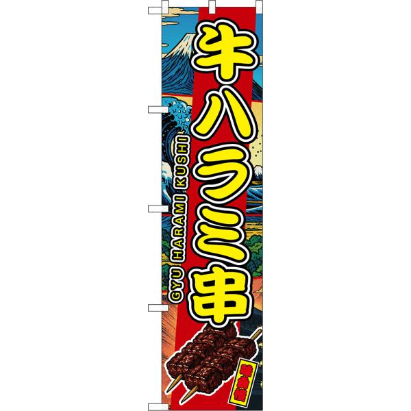 商品名：スマートのぼり 牛ハラミ串 GYU HARAMI KUSHI 味自慢 （赤・日本風景） DNS-0633サイズ：W450×H1800mm素材：ポリエステル生地 (ポンジ)仕立て：三方三巻縫製、左チチ (上3個、横5個)ポスト投函配達...