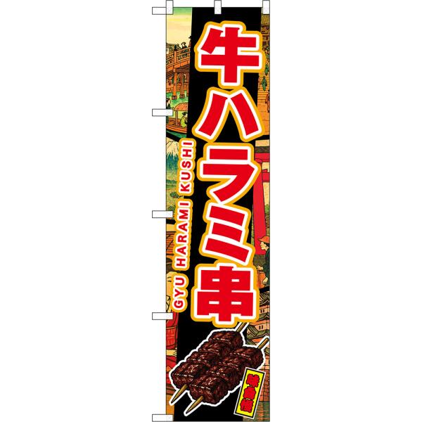 商品名：スマートのぼり 牛ハラミ串 GYU HARAMI KUSHI 味自慢 （黒・浮世絵風） DNS-0634サイズ：W450×H1800mm素材：ポリエステル生地 (ポンジ)仕立て：三方三巻縫製、左チチ (上3個、横5個)ポスト投函配達...