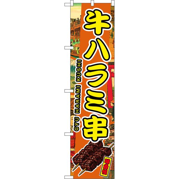 商品名：スマートのぼり 牛ハラミ串 GYU HARAMI KUSHI 味自慢 （橙・浮世絵風） DNS-0635サイズ：W450×H1800mm素材：ポリエステル生地 (ポンジ)仕立て：三方三巻縫製、左チチ (上3個、横5個)ポスト投函配達...