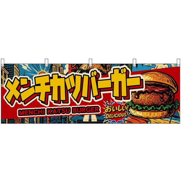 商品名：横幕 メンチカツバーガー MENCHI KATSU BURGER おいしい! DELICIOUS! （アメリカン） DY-0015サイズ：W1800×H600mm素材：ポリエステル生地 (ポンジ)仕立て：ヒートカット、上チチ (上5個)