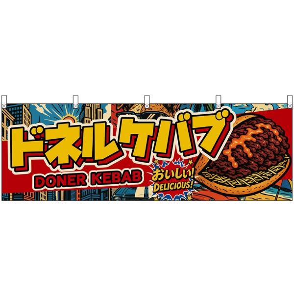 商品名：横幕 ドネルケバブ DONER KEBAB おいしい！ DELICIOUS！ （アメリカン） DY-0028サイズ：W1800×H600mm素材：ポリエステル生地 (ポンジ)仕立て：ヒートカット、上チチ (上5個)