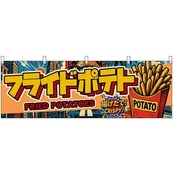 商品名：横幕 フライドポテト FRIED POTATOES 揚げたて！ CRISPY！ （アメリカン） DY-0046サイズ：W1800×H600mm素材：ポリエステル生地 (ポンジ)仕立て：ヒートカット、上チチ (上5個)