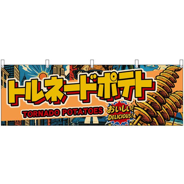 商品名：横幕 トルネードポテト TORNADO POTATOES おいしい！ DELICIOUS！ （アメリカン） DY-0048サイズ：W1800×H600mm素材：ポリエステル生地 (ポンジ)仕立て：ヒートカット、上チチ (上5個)