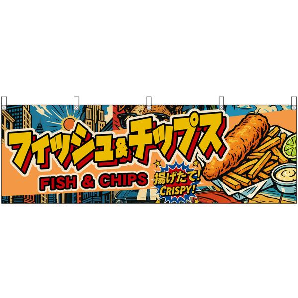 商品名：横幕 フィッシュ＆チップス FISH &amp; CHIPS 揚げたて！ CRISPY！ （アメリカン） DY-0049サイズ：W1800×H600mm素材：ポリエステル生地 (ポンジ)仕立て：ヒートカット、上チチ (上5個)