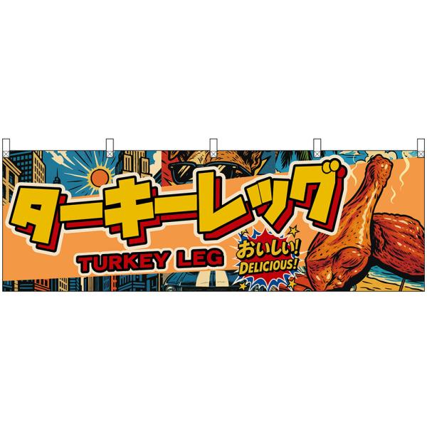 商品名：横幕 ターキーレッグ TUKEY LEG おいしい！ DELICIOUS！ （アメリカン） DY-0051サイズ：W1800×H600mm素材：ポリエステル生地 (ポンジ)仕立て：ヒートカット、上チチ (上5個)