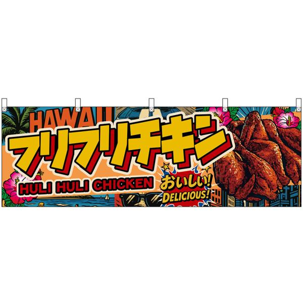 商品名：横幕 フリフリチキン HULI HULI CHICKEN おいしい！ DELICIOUS！ （アメリカン） DY-0075サイズ：W1800×H600mm素材：ポリエステル生地 (ポンジ)仕立て：ヒートカット、上チチ (上5個)