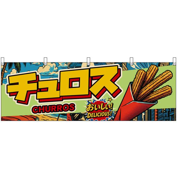 商品名：横幕 チュロス CHURROS おいしい！ DELICIOUS！ （アメリカン） DY-0099サイズ：W1800×H600mm素材：ポリエステル生地 (ポンジ)仕立て：ヒートカット、上チチ (上5個)