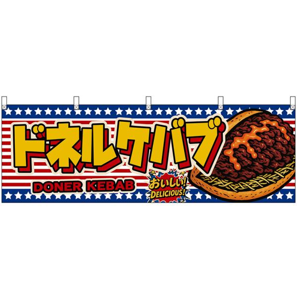 商品名：横幕 ドネルケバブ DONER KEBAB おいしい！ DELICIOUS！ （星条旗風） DY-0140サイズ：W1800×H600mm素材：ポリエステル生地 (ポンジ)仕立て：ヒートカット、上チチ (上5個)ポスト投函配達：6枚...
