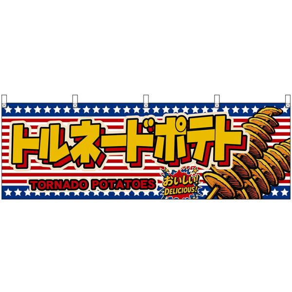 商品名：横幕 トルネードポテト TORNADO POTATOES おいしい！ DELICIOUS！ （星条旗風） DY-0152サイズ：W1800×H600mm素材：ポリエステル生地 (ポンジ)仕立て：ヒートカット、上チチ (上5個)ポスト...